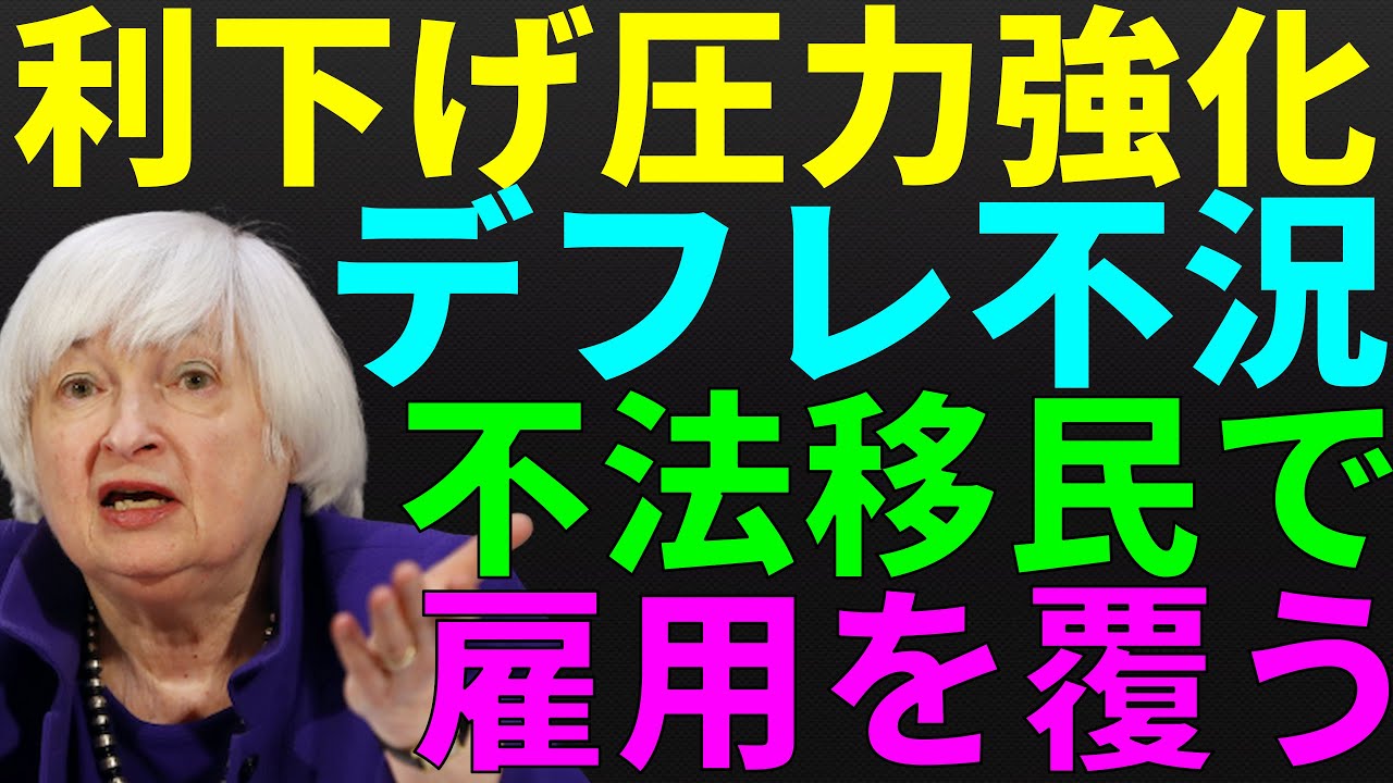 【米国株】政治的利下げ圧力強まる『バイデン再選には緩和必要』インフレ不況というよりデフレーショナリー景気後退リセッション暴落frb政策