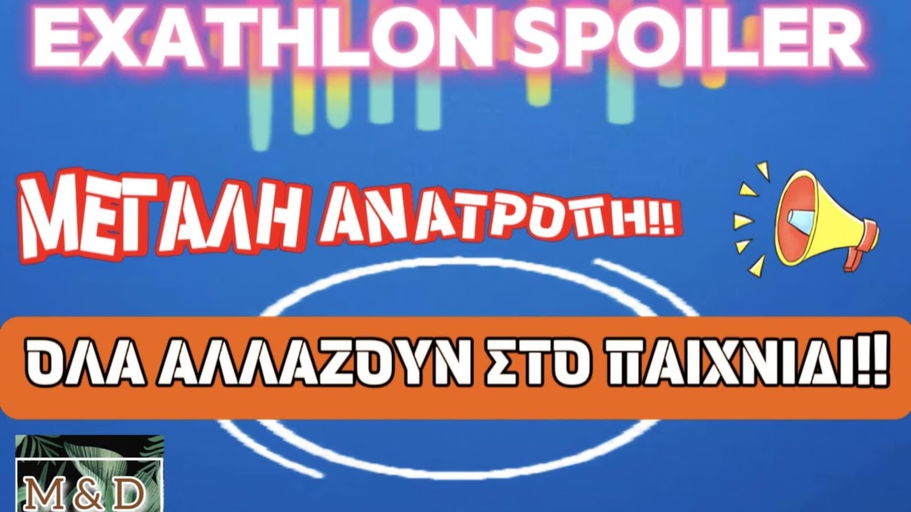 EXATHLON SPOILER 25/9/25: ΜΕΓΑΛΗ ΑΝΑΤΡΟΠΗ-ΟΛΑ ΑΛΛΆΖΟΥΝ!!! - YouTube