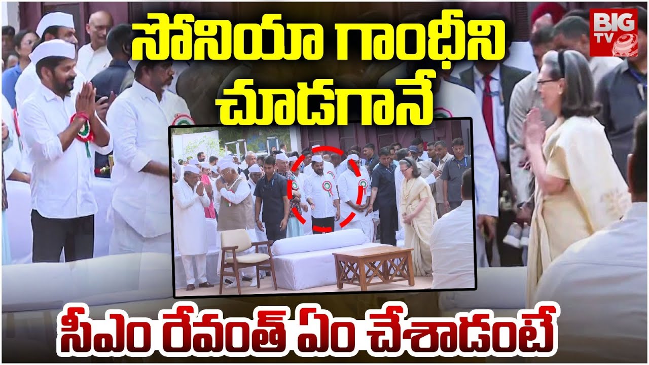 సోనియా గాంధీని చూడగానే సీఎం రేవంత్ ఏం చేశాడంటే | CM Revanth Reddy ...