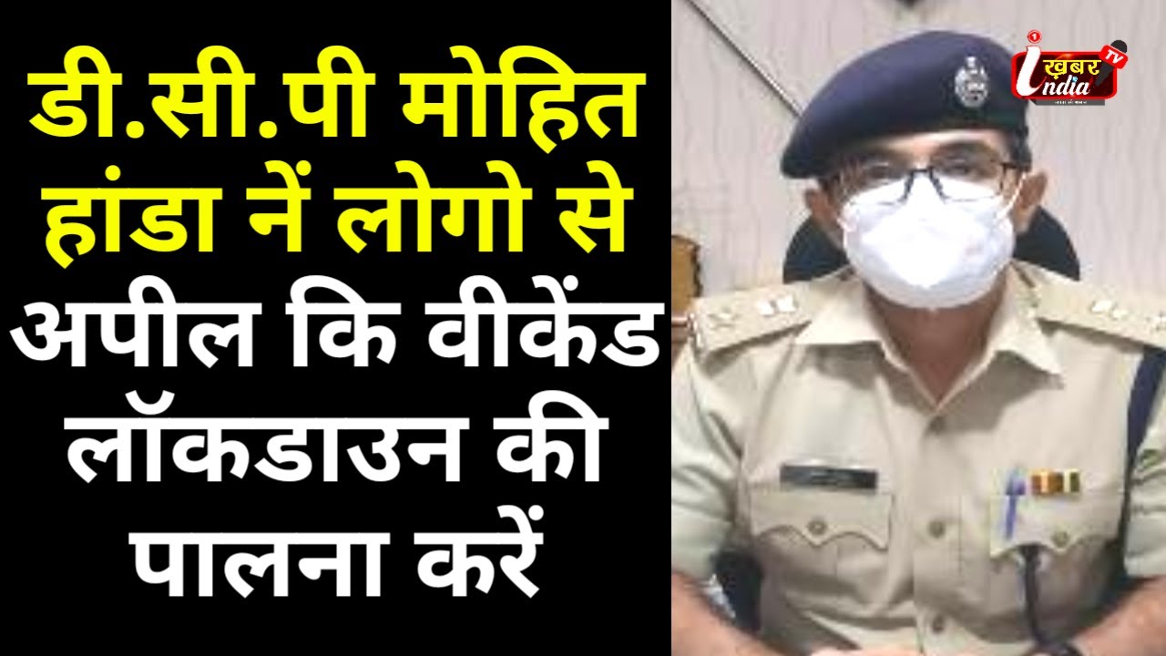 D.C.P Mohit Handa नें लोगो से अपील कि Weekend Lockdown की पालना करेंं ...