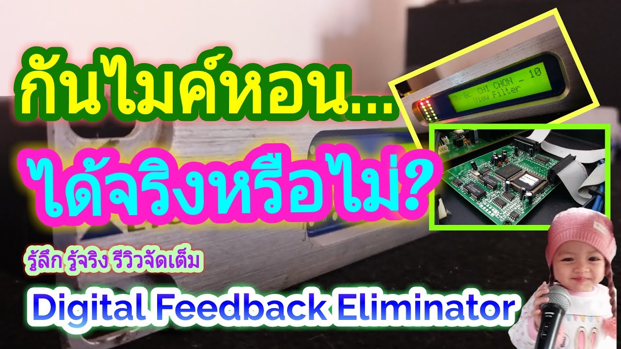 กันหอน[Anti Feedback] คืออะไร? | รีวิว Alto-Terminator Digital Auto ...