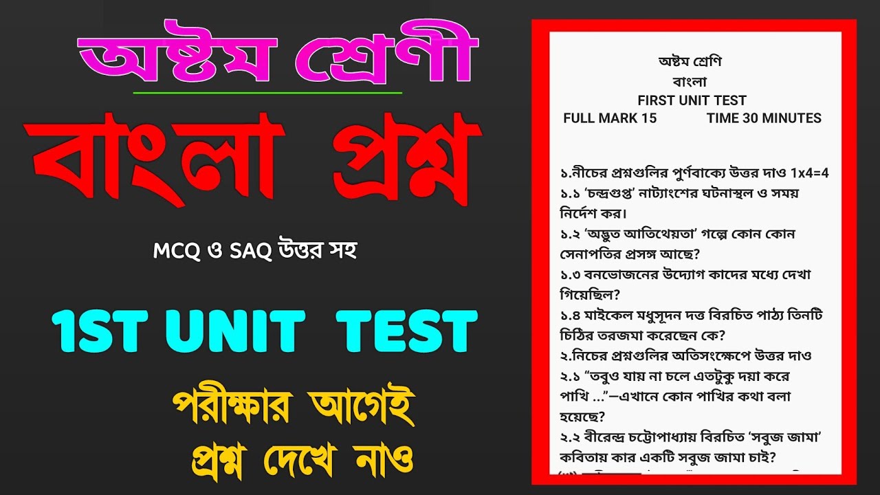 class 8 bangla 1st unit test model question & answer//west bengal board ...
