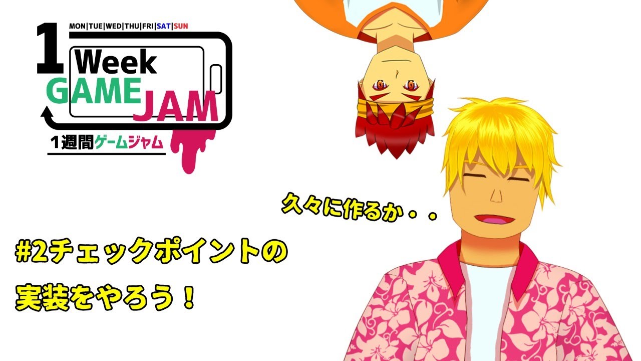 [Unity1Week]チェックポイントの実装！！ - YouTube