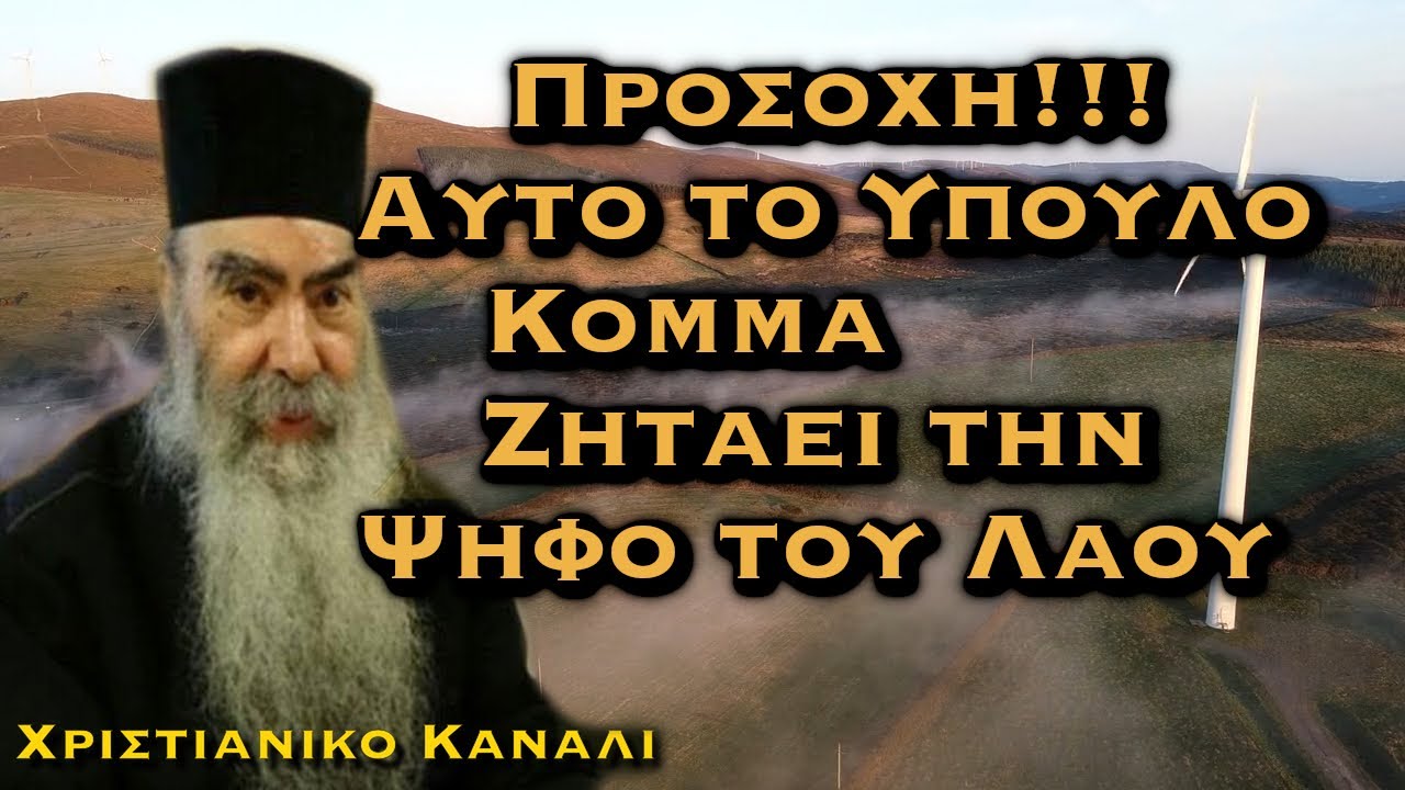 ΠΑΤΗΡ ΣΑΒΒΑΣ ΑΧΙΛΛΕΩΣ - ΠΡΟΣΟΧΗ ΣΕ ΑΥΤΟ ΤΟ ΥΠΟΥΛΟ ΚΟΜΜΑ ΠΟΥ ΖΗΤΑΕΙ ΤΗΝ ...