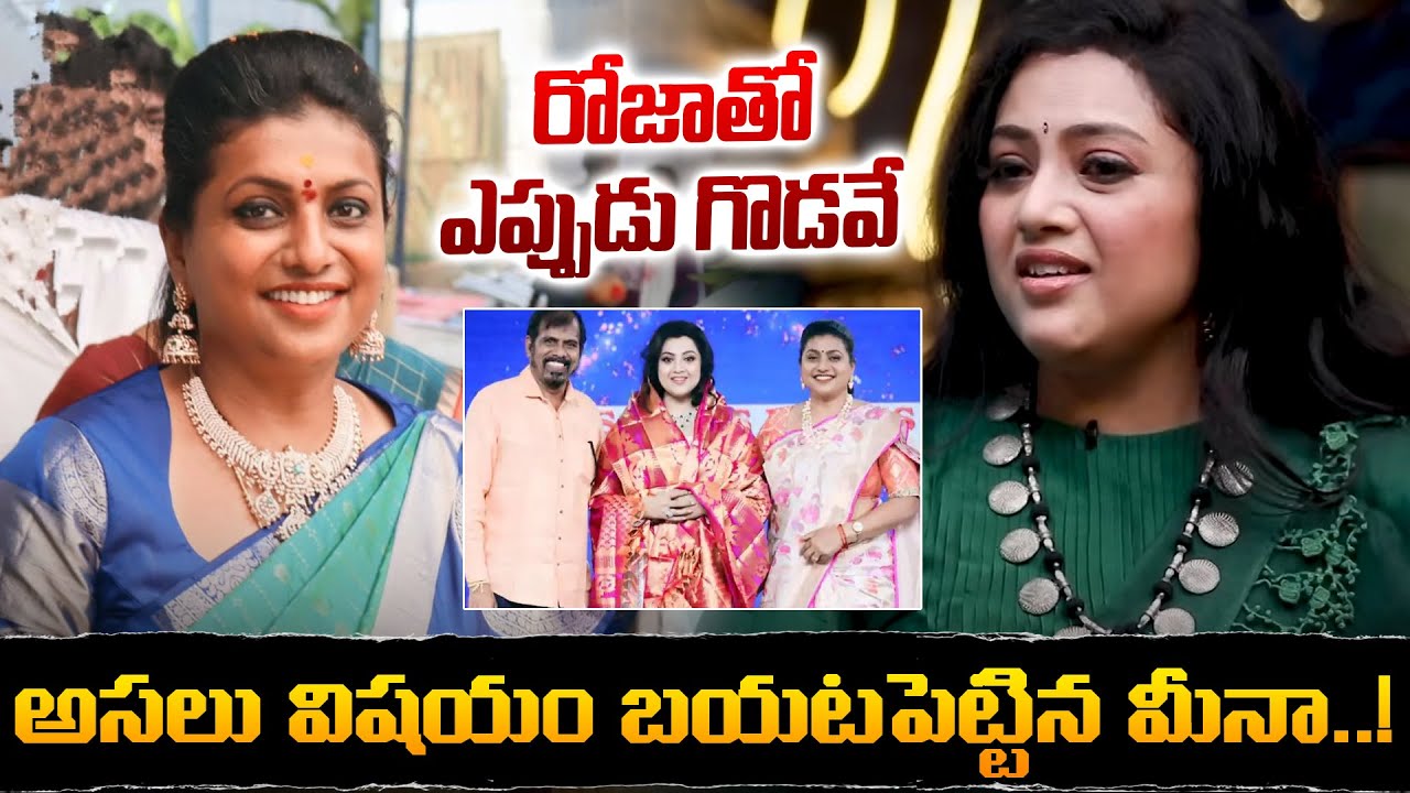 రోజాతో ఎప్పుడు గొడవే | Actress Meena Shocking Comments On Actress Roja ...