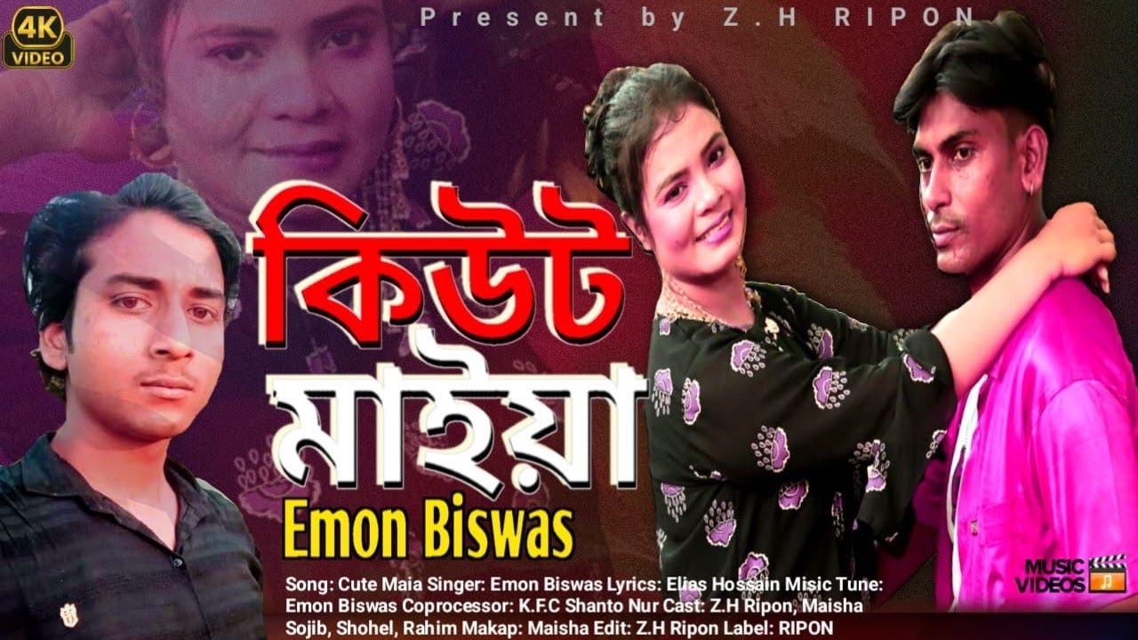 CUTE MAIYA / কিউট মাইয়া / Z.H. RIPON @ MAISHA / EMON BISWAS - YouTube