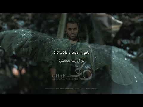 بارون اومد و یادم داد -  قاف /  علیرضا طلیسچی  - بدون صدای خواننده - Alireza Talischi – Ghaf  Text