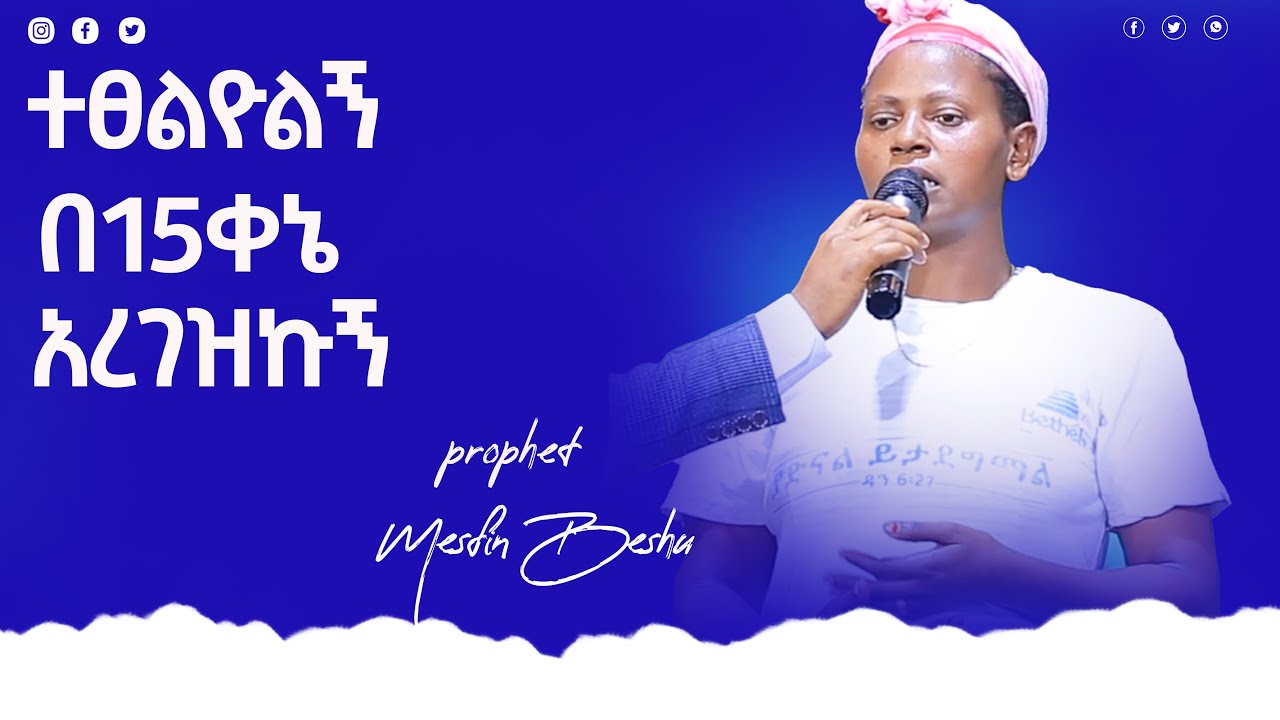 3ኛዙር መጣሁ 4ኛ ዙር አርግዤ መሰከርኩ|| Prophet Mesfin Beshu || - YouTube