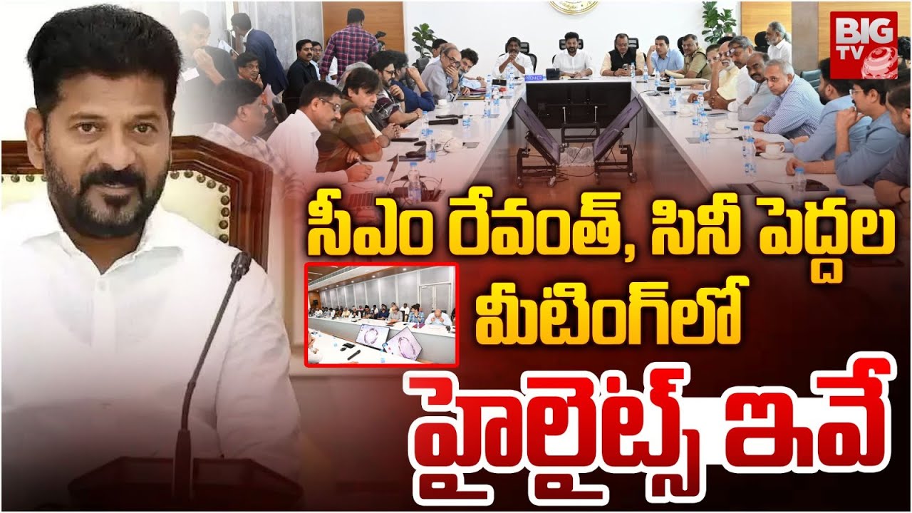 సీఎం రేవంత్ ,సినీ పెద్దల మీటింగ్ హైలైట్స్ | Tollywood Team Meets CM ...