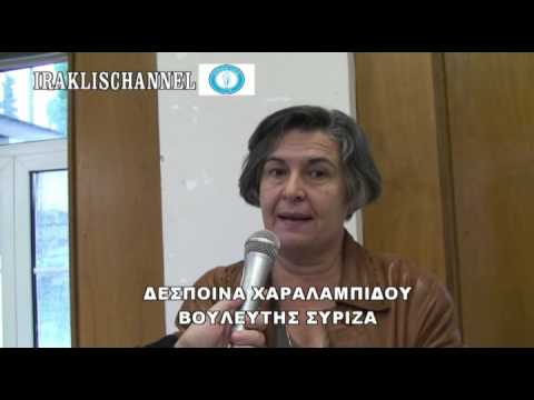 ΔΕΣΠΟΙΝΑ ΧΑΡΑΛΑΜΠΙΔΟΥ ΒΟΥΛΕΥΤΗΣ ΣΥΡΙΖΑ - YouTube