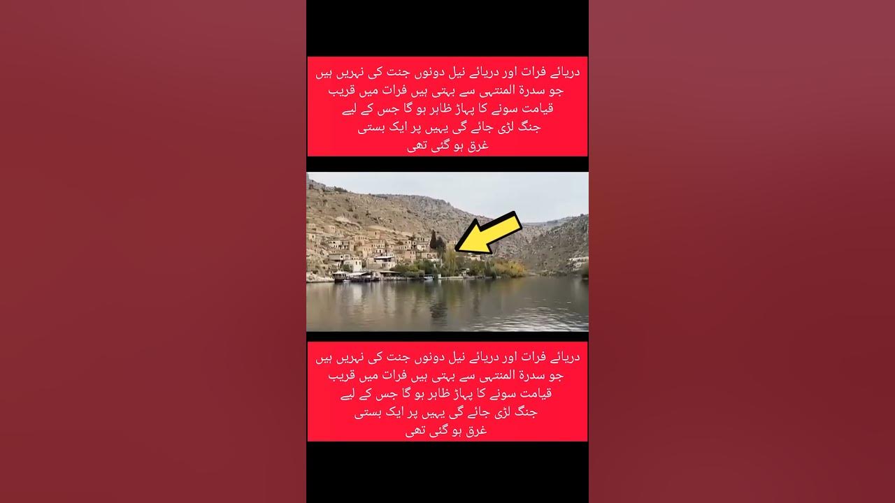 دریائے فرات اور دریائے نیل دونوں جنت کی نہریں ہیں جو سدرة المنتہی سے