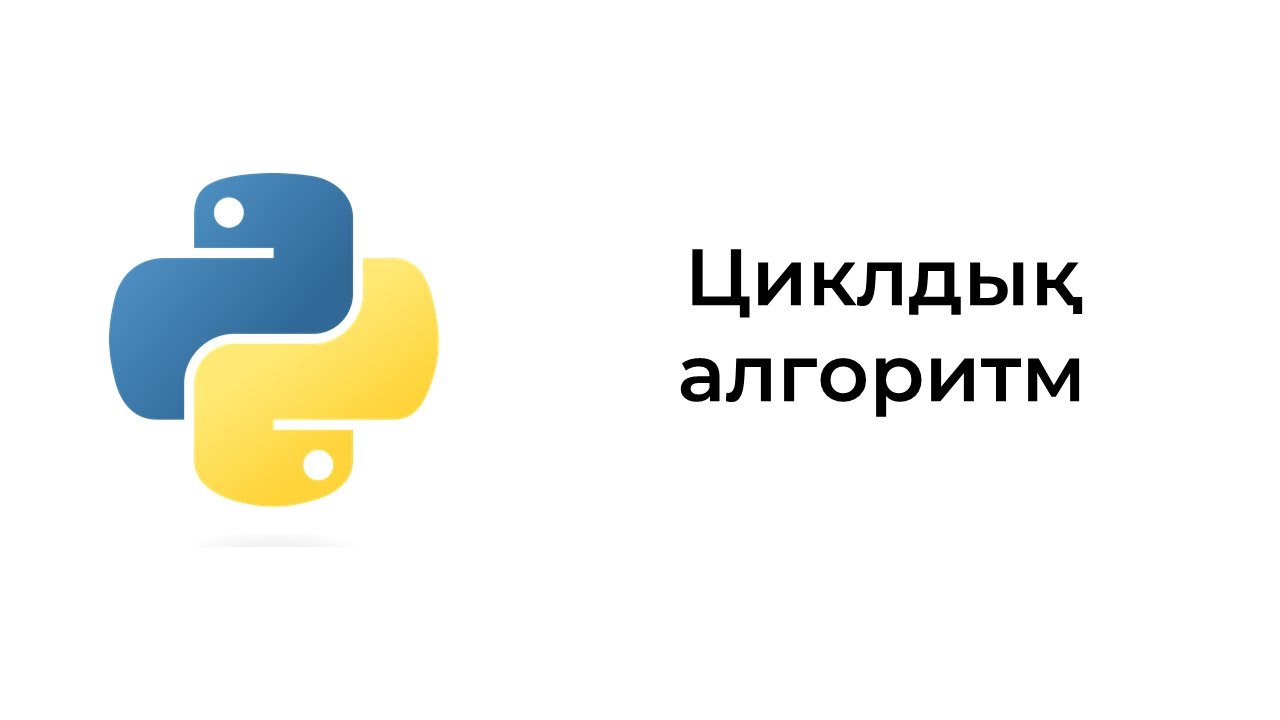 Циклдық алгоритм. Python бағдарламалау тілі - YouTube