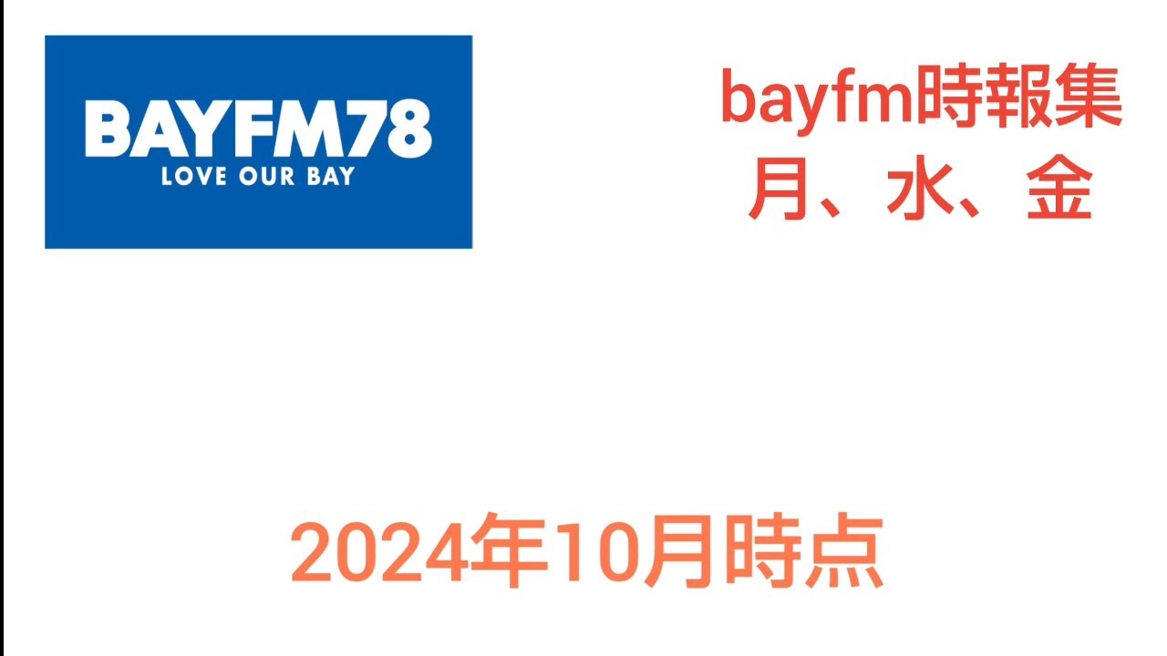 bayfm時報cm集月、水、金曜版 2024年10月時点 - YouTube