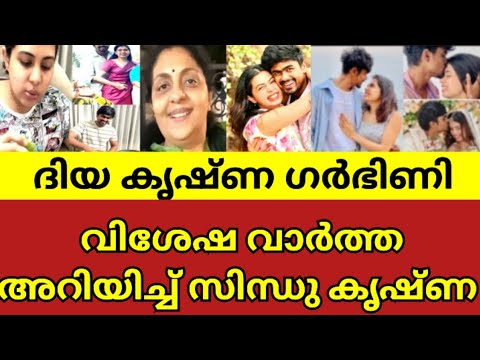 ദിയക്ക് വിശേഷം സൂചന നൽകി അശ്വിനും അമ്മ സിന്ധു കൃഷ്ണയും🥰 Diya Krishna ...