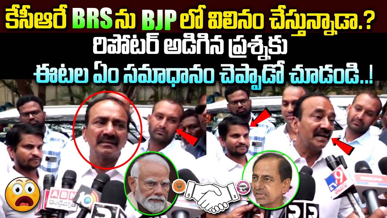 BJP BRS కలుస్తున్నాయా..? | Etela Reaction On BRS Party Alliance With BJP Party | BJP Telangana ...