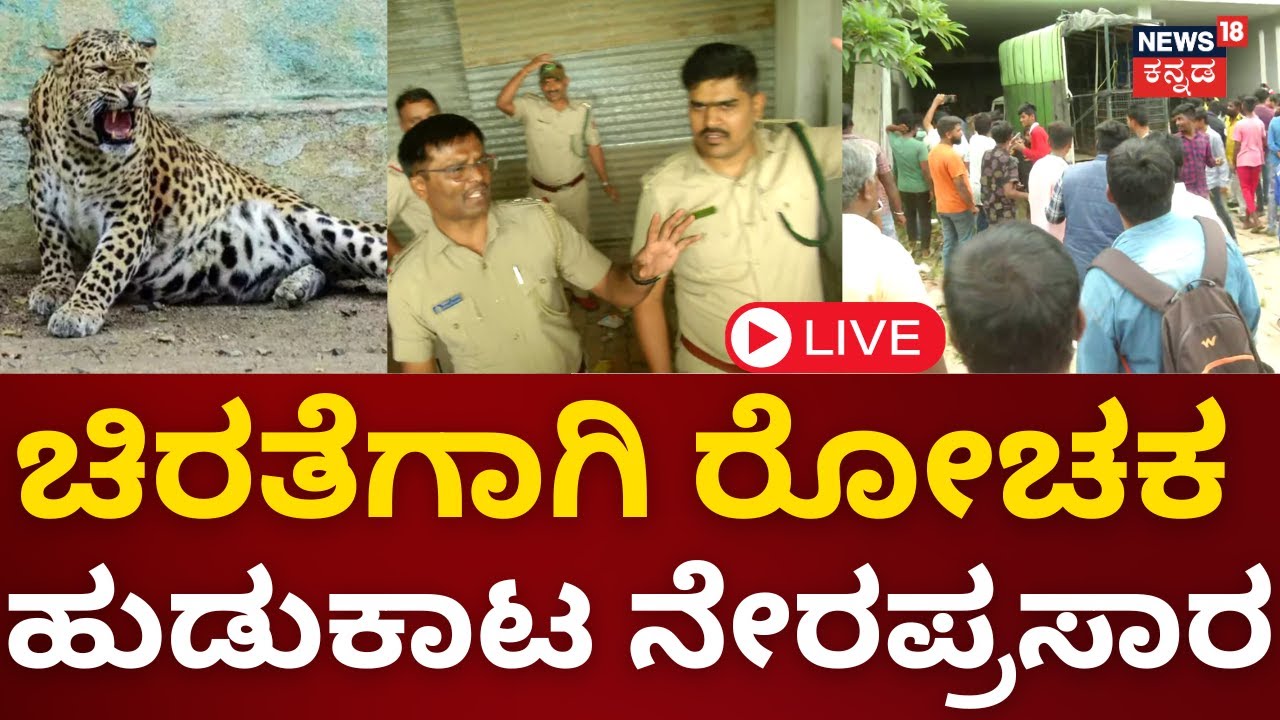 LIVE: Leopard Rescue In Bengaluru | ಚಿರತೆಗಾಗಿ ಹುಡುಕಾಟ | Bangalore News ...