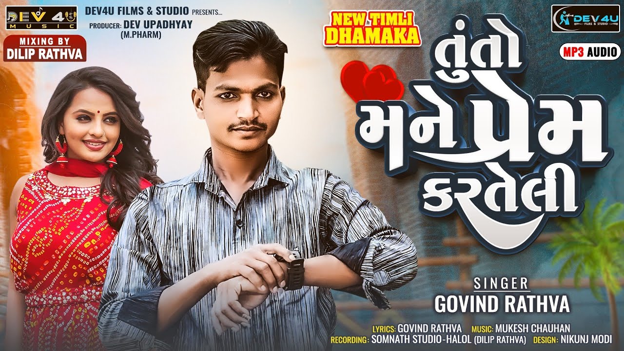 તું તો મને પ્રેમ કરતેલી ( ટીમલી) | Tu To Mane Prem Karteli | New Nonstop Timli Song | DEV4U ...