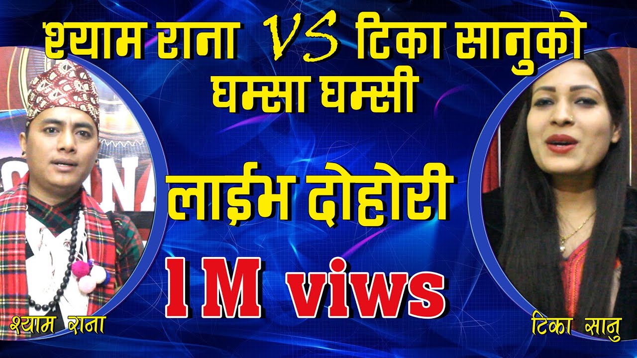 स्याम राना र टीका सानुको घम्सा घम्सी दोहोरी.Shyam Rana vs Tika Sanu ...