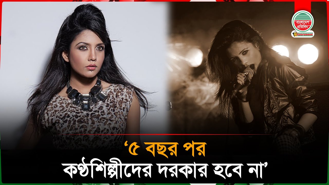 আর ৫ বছর পর কণ্ঠশিল্পীদের দরকার হবে না : মিলা | Mila Islam | BD Singer ...