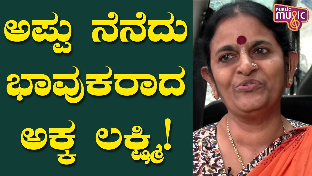 ಅಪ್ಪು ನೆನೆದು ಭಾವುಕರಾದ ಅಕ್ಕ ಲಕ್ಷ್ಮಿ ..! | Lakshmi Rajkumar | Public ...