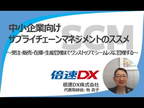 埼玉DXパートナーによるソリューション紹介【受注・SCM】倍速DX株式会社 - YouTube