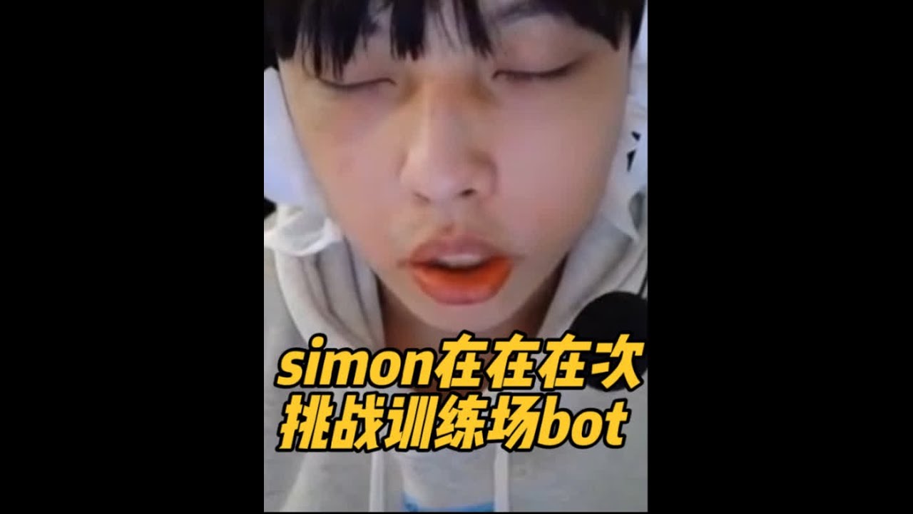 simon在在在次挑战训练场bot，创造新纪录 @EDG.S1Mon #无畏契约 #simon #s1mon #用电脑抖音看我直播 #抖音电脑 ...