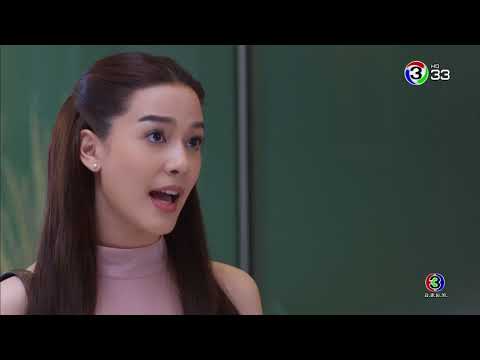 FIN | อยากเป็นเมียเขาจนตัวสั่นละสิ  | ดวงใจในไฟหนาว | Ch3Thailand