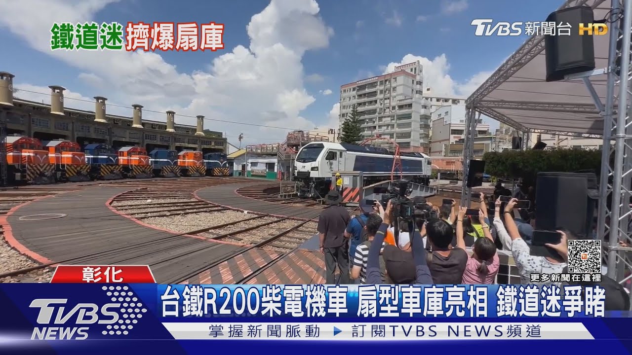 台鐵R200柴電機車 扇形車庫亮相 鐵道迷爭睹｜TVBS新聞 @TVBSNEWS02 - YouTube