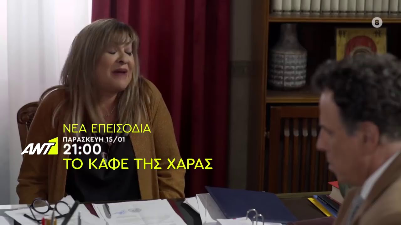 Το καφε της χαρας - Νεα επεισοδια απο 15/01 - YouTube