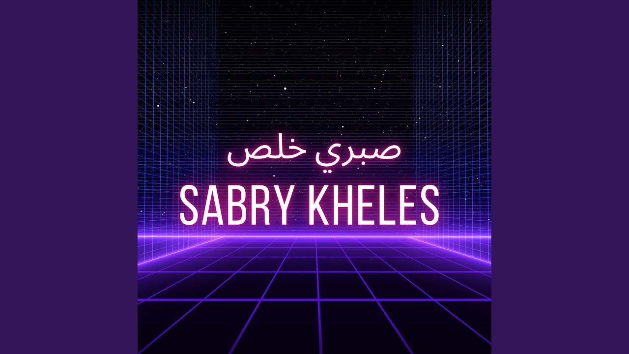Sabry kheles - صبري خلص (feat. Karim Afifi - كريم عفيفي) - YouTube