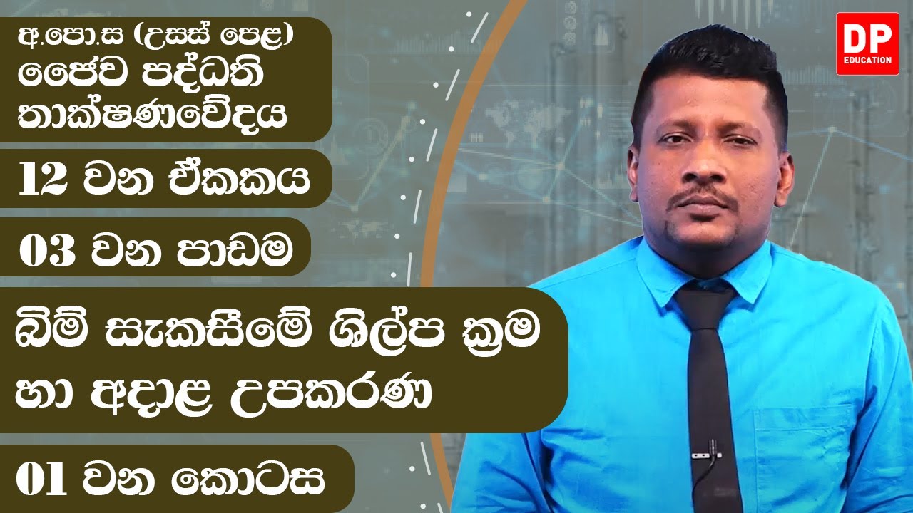 12 වන ඒකකය | පාඩම 03 - බිම් සැකසීමේ ශිල්ප ක්‍රම හා අදාළ උපකරණ - 01 වන ...