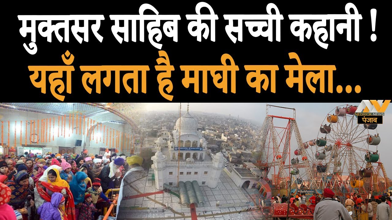 History of Sri Muktsar Sahib | Muktsar Sahib Da Mela | Maghi Da Mela ...