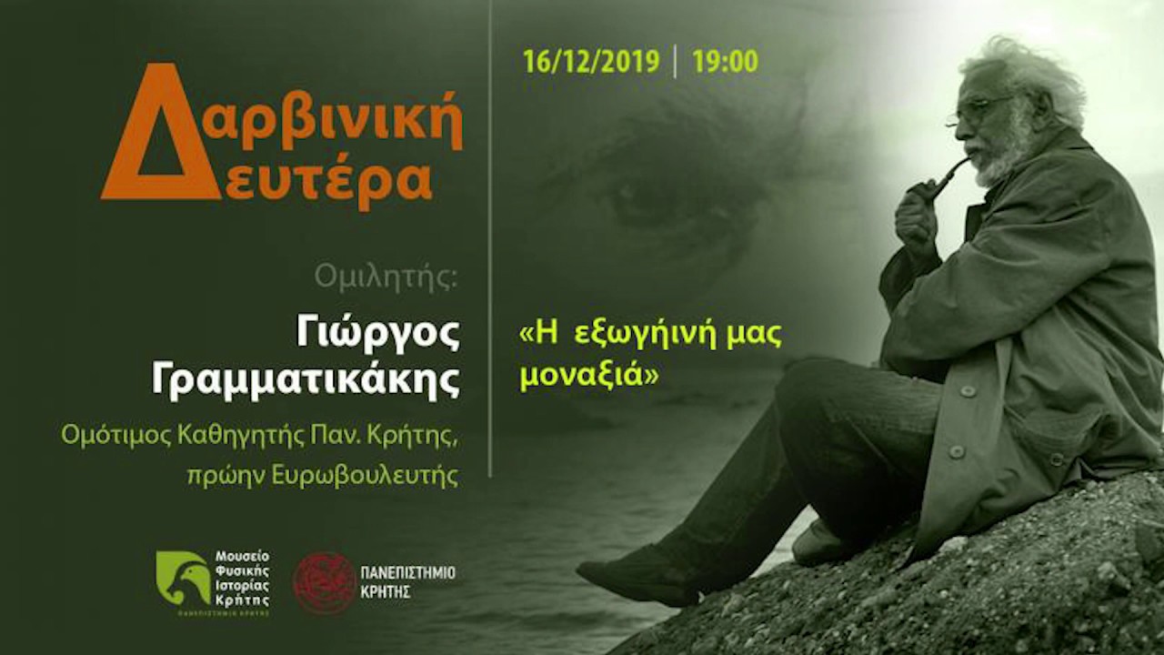 Δαρβινική Δευτέρα με ομιλητή τον Γιώργο Γραμματικάκη και θέμα την ...