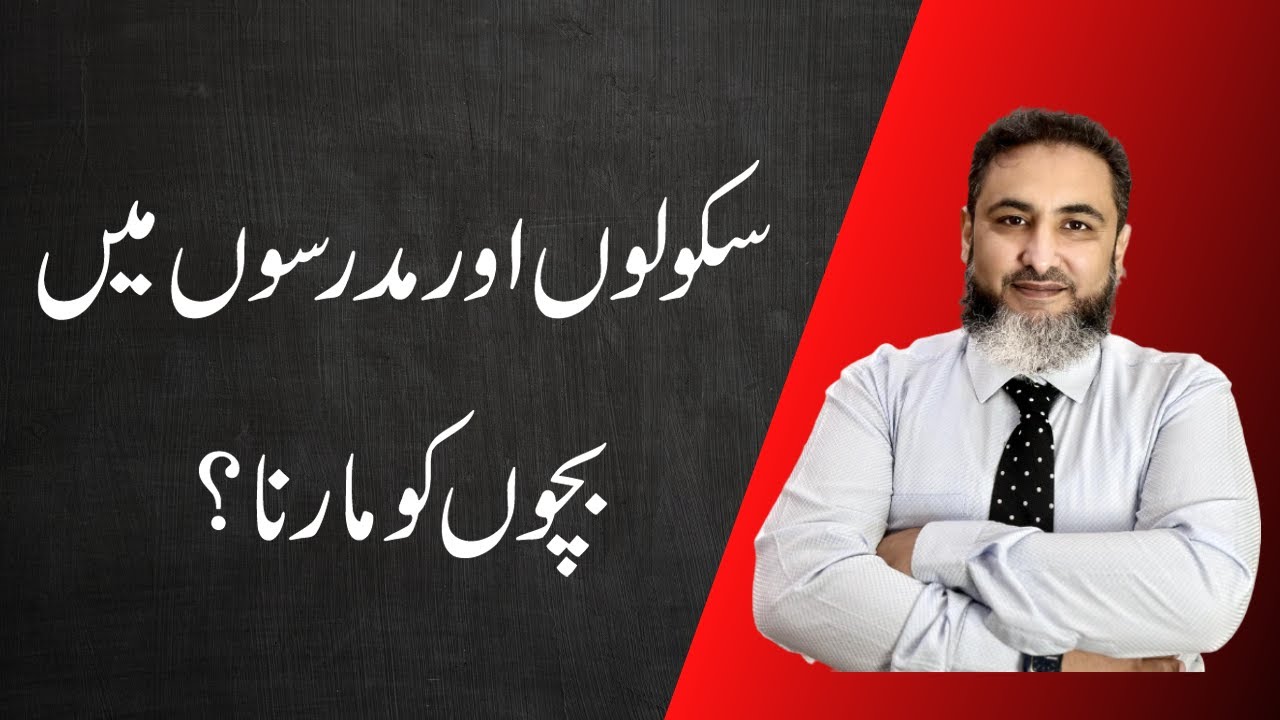 Beating children in schools and madrassas l Muhammad Ali l Mind ...