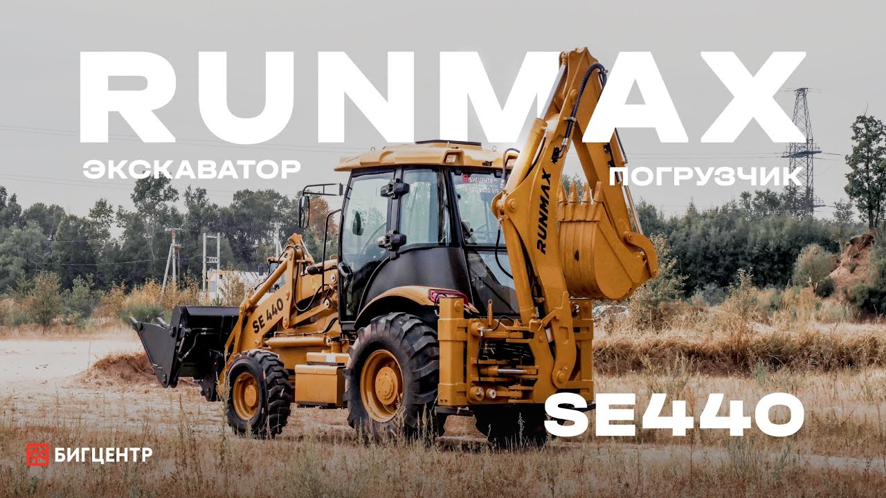 Экскаватор-погрузчик RUNMAX SE440 - YouTube