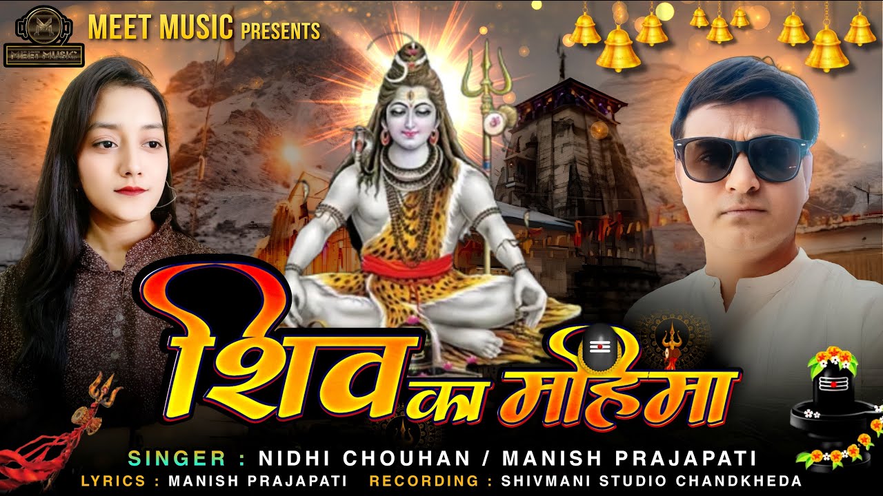Shiv ka Mahima/Nidhi Chouhan/Manish Prajapati/New Shiva song - YouTube