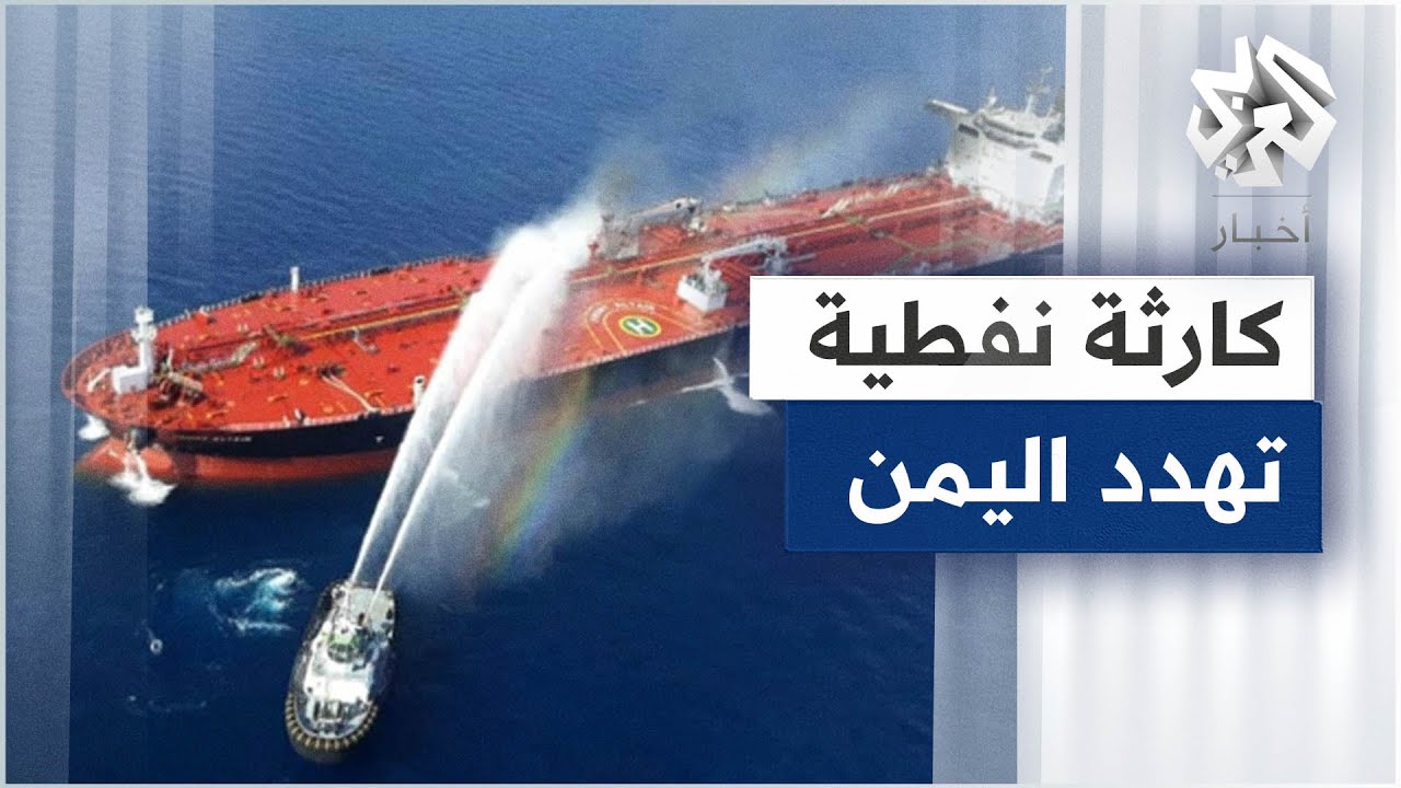 الأمم المتحدة تدق ناقوس الخطر بشأن الناقلة صافر باليمن ماذا يمكن أن