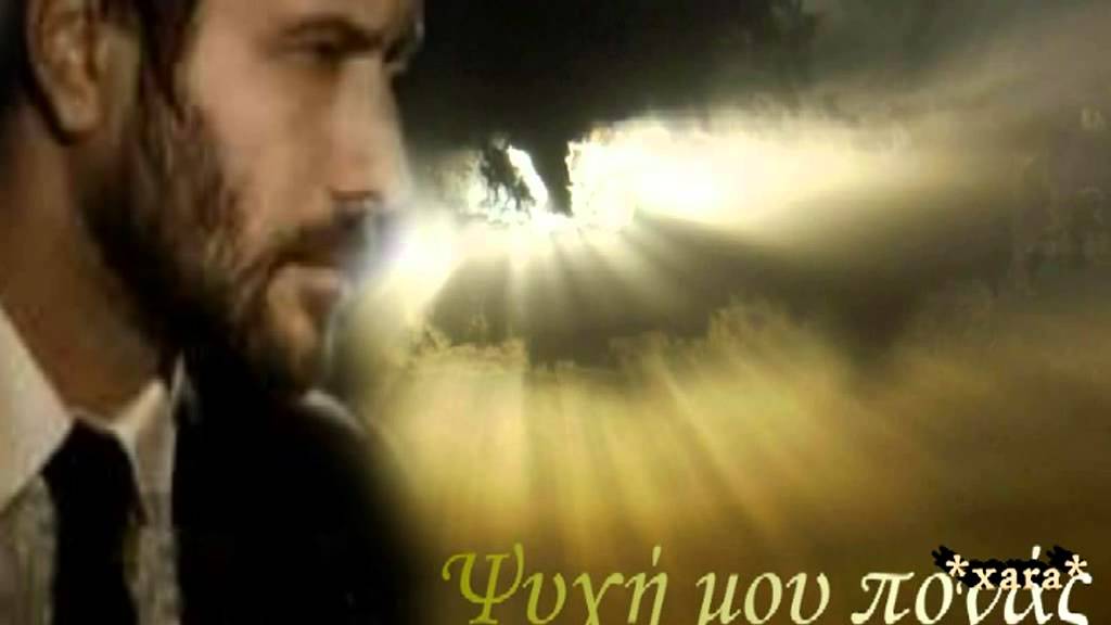 ΓΙΑΝΝΗΣ ΠΛΟΥΤΑΡΧΟΣ ╰☆╮ ΨΥΧΗ ΜΟΥ ΠΟΝΑΣ ╰☆╮ - YouTube