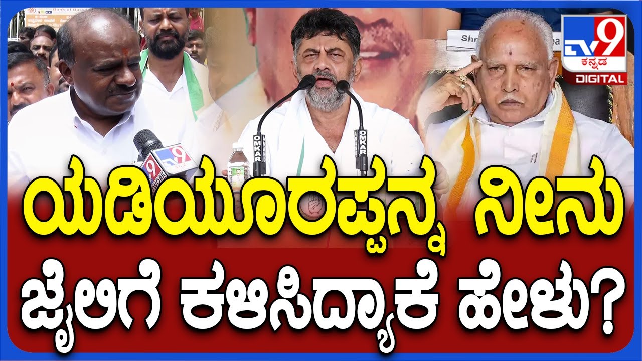DK Shivakumar v/s HD Kumaraswamy: ಧರ್ಮಸ್ಥಳದಲ್ಲಿ ಪ್ರಮಾಣ ಮಾಡಿ ಬಂದ್ಮೇಲೆ ...