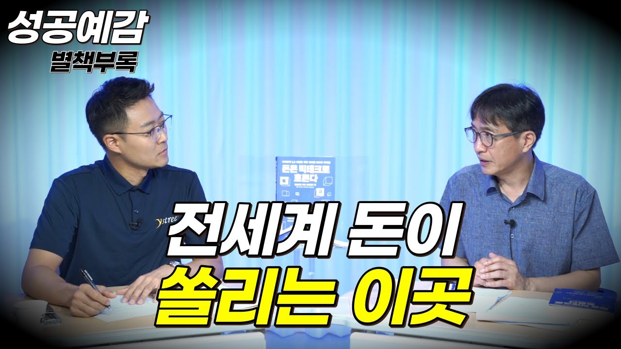 성공예감 별책부록 전세계 돈이 쏠리는 이곳 책 돈은 빅테크로 흐른다 이상건 전무 미래에셋투자와연금센터 Youtube