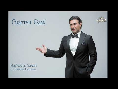 Рафаэль Гаджиев Счастья Вам Rafael Gadzhiev Scactya Vam