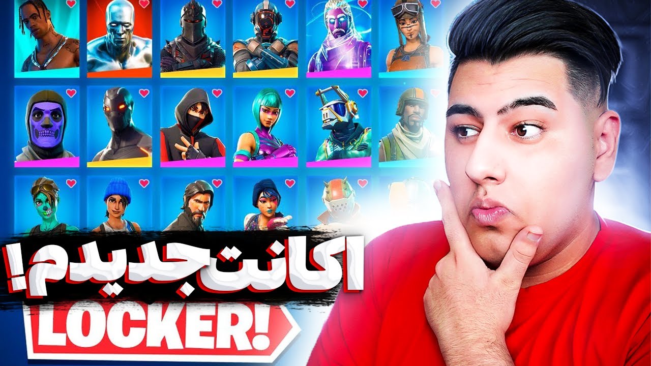 لاکر میلیونی جدیدم تو فورتنایت 😮 LOCKER TOUR - YouTube