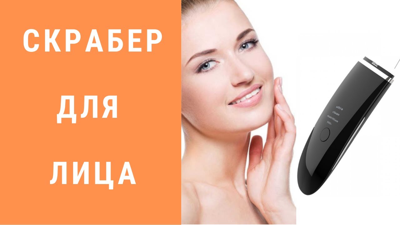 Скрабер BEPERFECT ультразвуковой очиститель для лица. Обзор. - YouTube