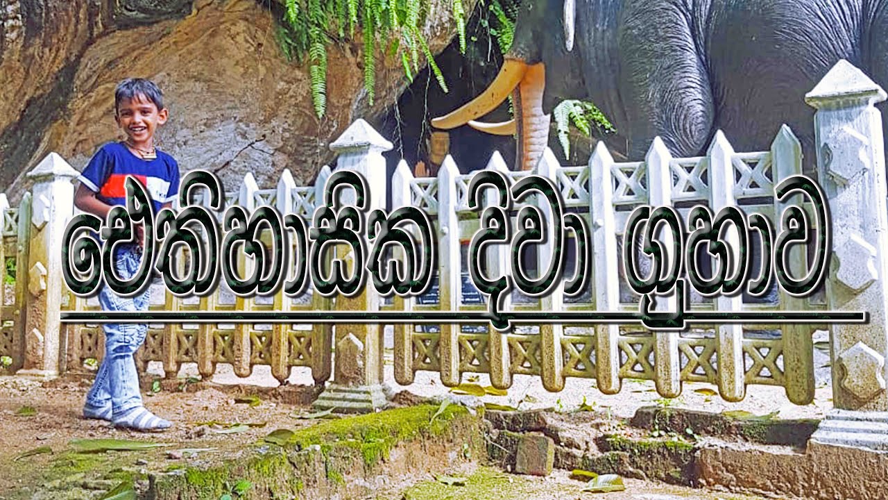 DIVA GUHAWA SRI LANKA - YouTube