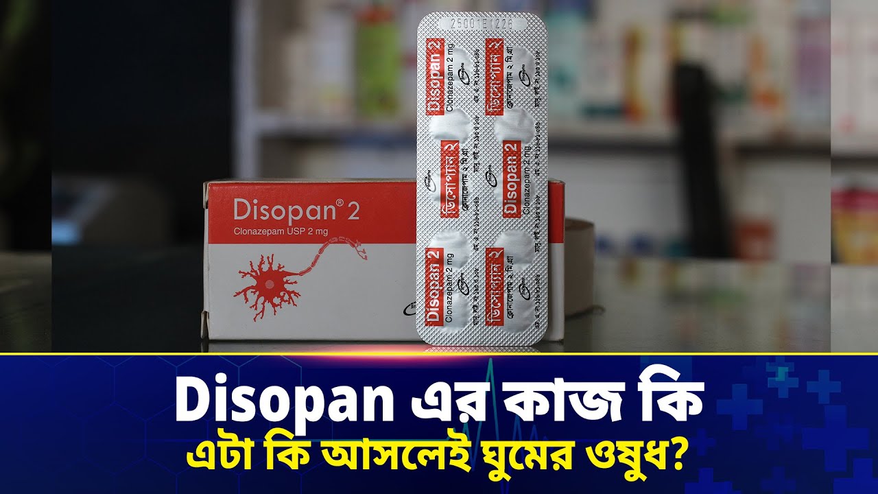 Disopan 2 Tablet কিসের ঔষধ? Disopan খেলে কি হয়? ঘুমের ওষুধ না নেশার ...