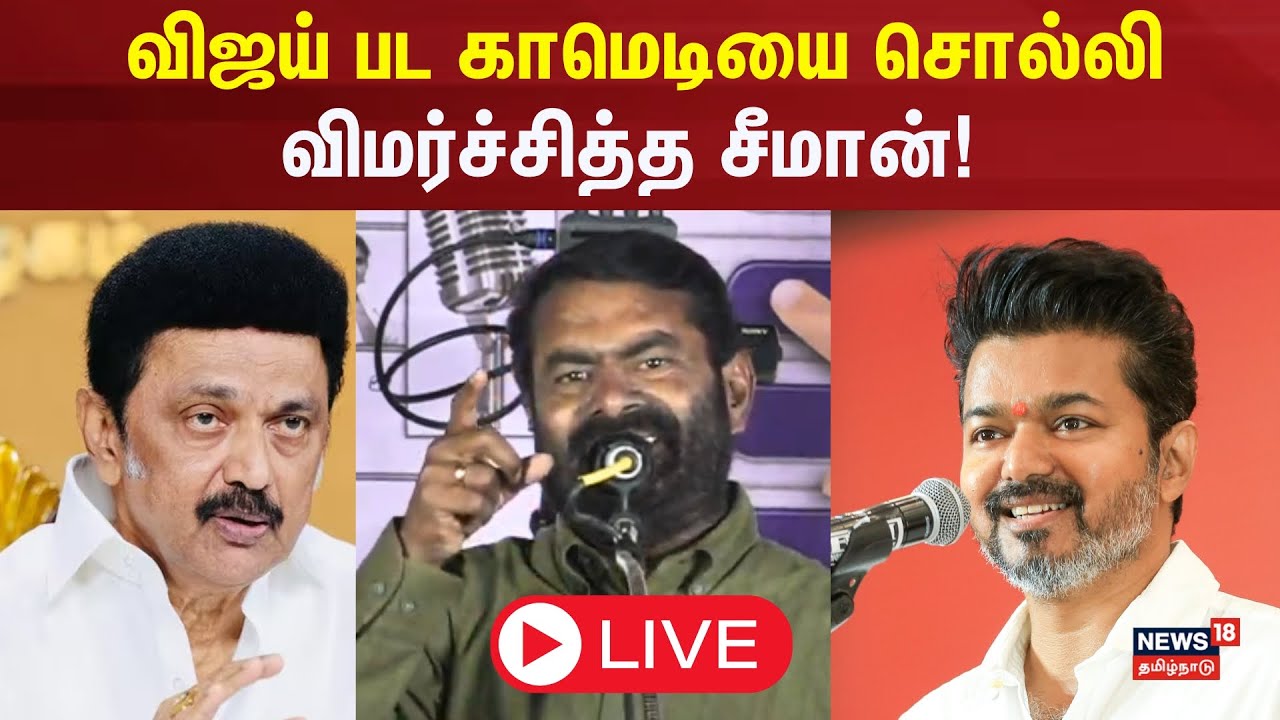 🔴 Live : விஜய் பட காமெடியை சொல்லி விமர்ச்சித்த சீமான் | Seeman Speech ...