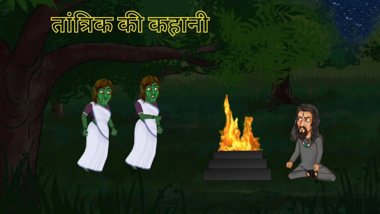 तांत्रिक की कहानी | Hindi Moral Story | Hindi Cartoon | Tantrik Ki ...
