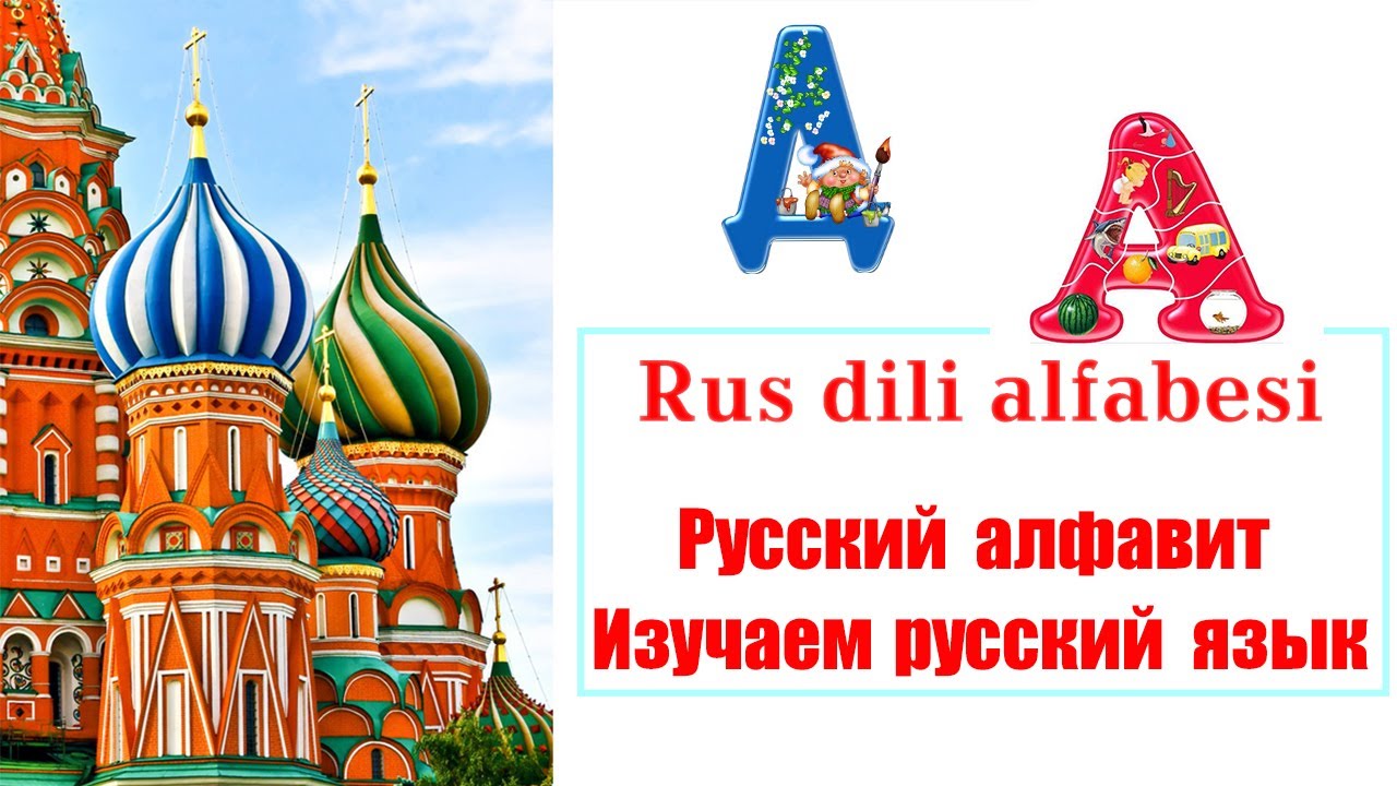 Русский алфавит - Russian language alphabet - Rus dili alfabesi - روس ...