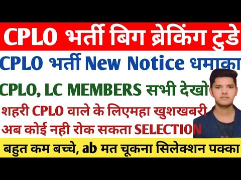 CPLO पंचायत एंड शहरी CPLO बंपर खुशखबरी धमाका || CPLO Latest News Update ...