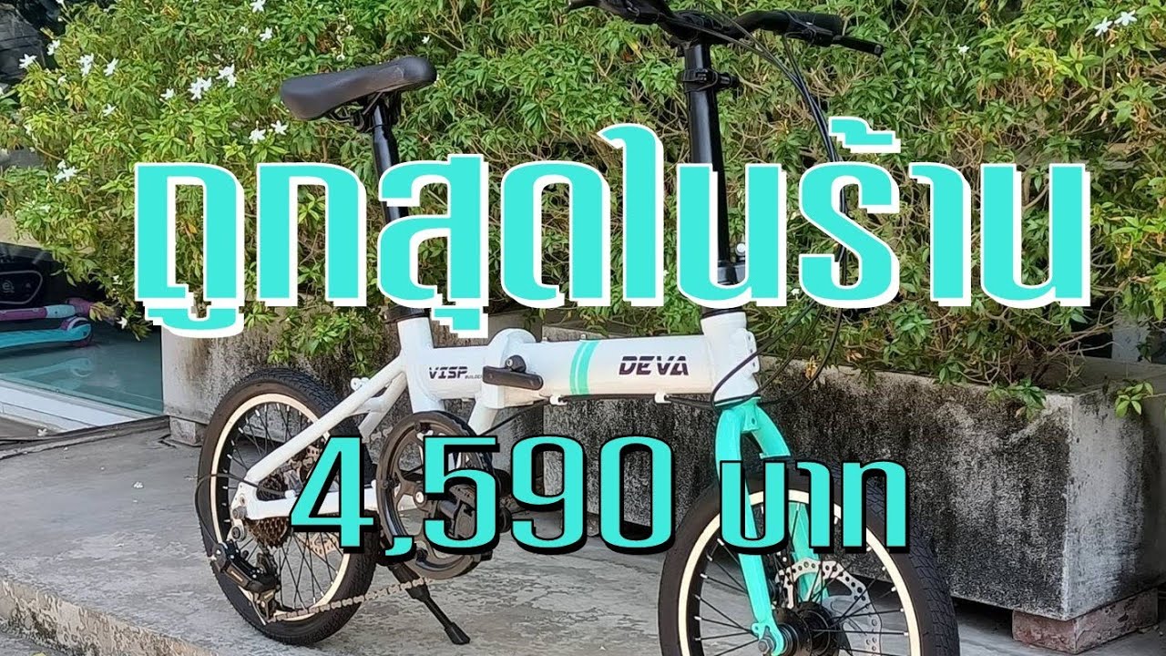 VISP DEVA!!! ถูกสุดในร้าน!!! - YouTube